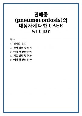 진폐증 (pneumoconiosis)의 대상자에 대한 CASE STUDY-1페이지