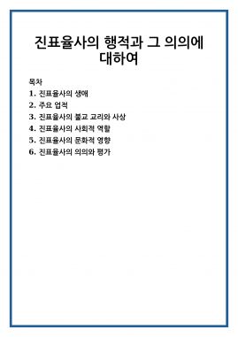 진표율사의 행적과 그 의의에 대하여-1페이지