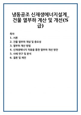 냉동공조 신재생에너지설계_건물 열부하 계산 및 개선(S급)-1페이지