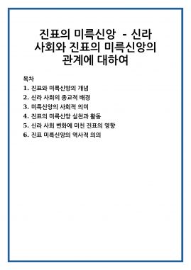 진표의 미륵신앙  - 신라 사회와 진표의 미륵신앙의 관계에 대하여-1페이지