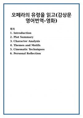 오페라의 유령을 읽고(감상문 영어번역-영화)-1페이지