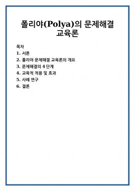 폴리야(Polya)의 문제해결 교육론-1페이지