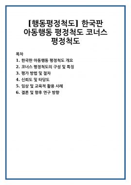 [행동평정척도] 한국판 아동행동 평정척도 코너스 평정척도-1페이지