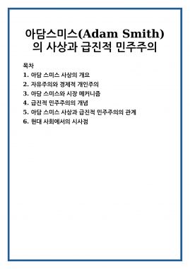아담스미스(Adam Smith)의 사상과 급진적 민주주의-1페이지