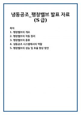 냉동공조_팽창밸브 발표 자료(S급)-1페이지