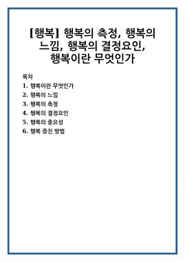 [행복] 행복의 측정, 행복의 느낌, 행복의 결정요인, 행복이란 무엇인가-1페이지