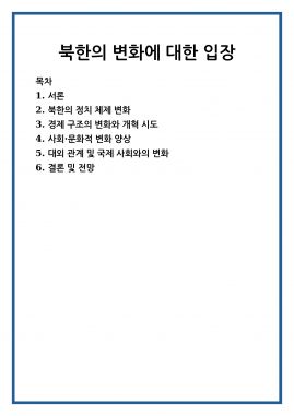 북한의 변화에 대한 입장-1페이지