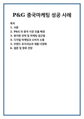 P&G 중국마케팅 성공 사례-1페이지