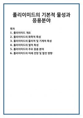 폴리이미드의 기본적 물성과 응용분야-1페이지