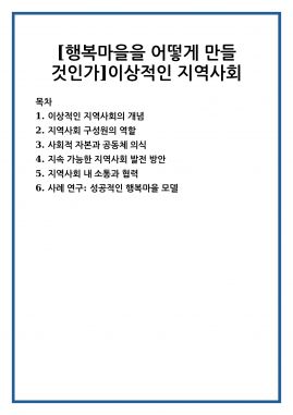 [행복마을을 어떻게 만들 것인가]이상적인 지역사회-1페이지