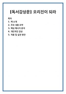 [독서감상문] 오리진이 되라-1페이지