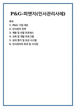 P&G-피앤지(인사관리사례)-1페이지