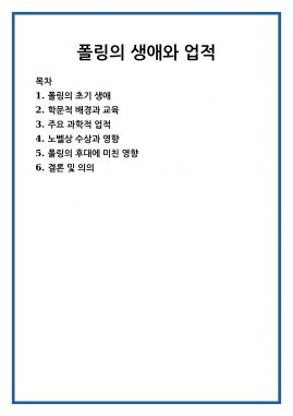 폴링의 생애와 업적-1페이지
