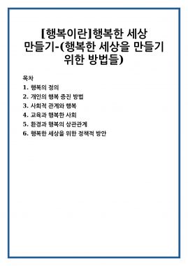 [행복이란]행복한 세상 만들기-(행복한 세상을 만들기 위한 방법들)-1페이지