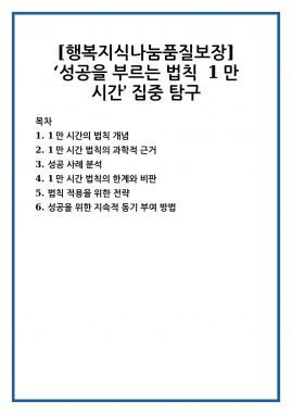 [행복지식나눔품질보장] ‘성공을 부르는 법칙  1만 시간’ 집중 탐구-1페이지
