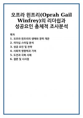 오프라 윈프리(Oprah Gail Winfrey)의 리더쉽과 성공요인 총체적 조사분석-1페이지