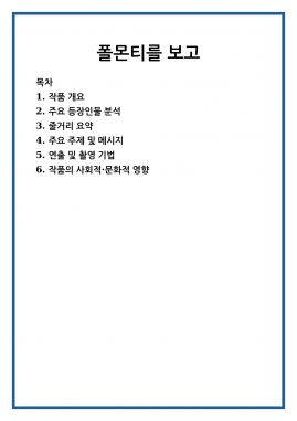 폴몬티를 보고-1페이지