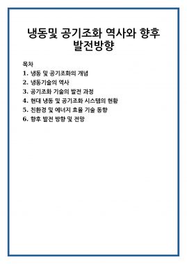 냉동및 공기조화 역사와 향후 발전방향-1페이지
