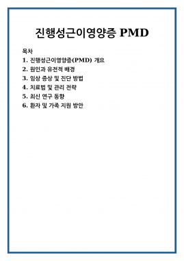진행성근이영양증 PMD-1페이지