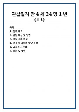 관찰일지 만4세 24명 1년 (13)-1페이지