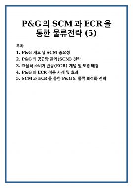 P&G의 SCM과 ECR을 통한 물류전략 (5)-1페이지