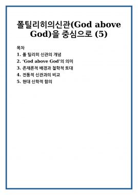 폴틸리히의신관(God above God)을 중심으로 (5)-1페이지