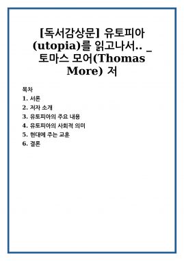 [독서감상문] 유토피아(utopia)를 읽고나서.. _ 토마스 모어(Thomas More) 저-1페이지