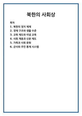 북한의 사회상-1페이지