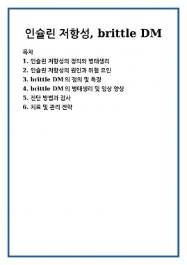 인슐린 저항성, brittle DM-1페이지
