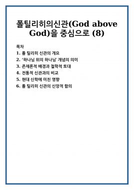 폴틸리히의신관(God above God)을 중심으로 (8)-1페이지
