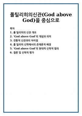 폴틸리히의신관(God above God)을 중심으로-1페이지