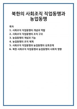 북한의 사회조직 직업동맹과 농업동맹-1페이지
