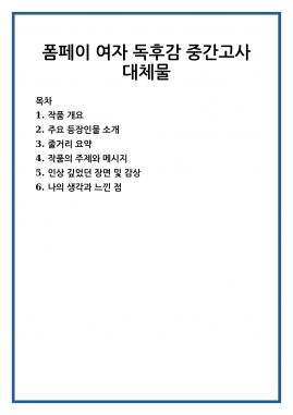 폼페이 여자 독후감 중간고사 대체물-1페이지