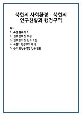 북한의 사회환경 - 북한의 인구현황과 행정구역-1페이지