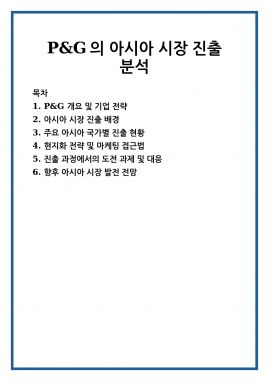 P&G의 아시아 시장 진출 분석-1페이지