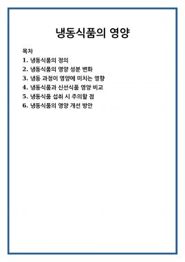 냉동식품의 영양-1페이지