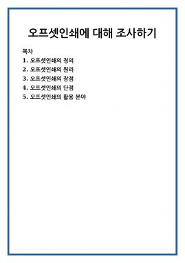 오프셋인쇄에 대해 조사하기-1페이지