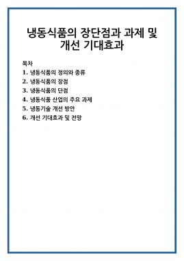 냉동식품의 장단점과 과제 및 개선 기대효과-1페이지