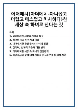 아더매치(아더메치-아니꼽고 더럽고 메스껍고 치사하다)한 세상 속 하녀로 산다는 것-1페이지