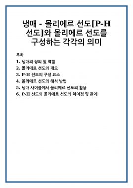 냉매 - 몰리에르 선도[P-H선도]와 몰리에르 선도를 구성하는 각각의 의미-1페이지