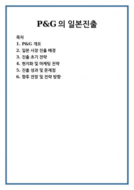 P&G의 일본진출-1페이지