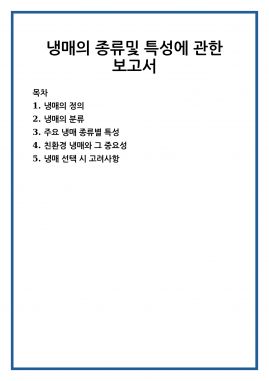냉매의 종류및 특성에 관한 보고서-1페이지
