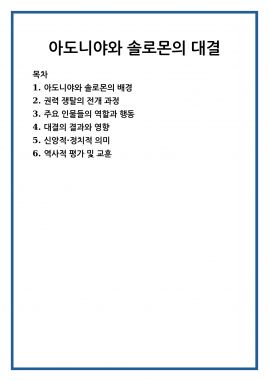 아도니야와 솔로몬의 대결-1페이지