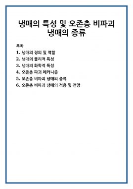 냉매의 특성 및 오존층 비파괴 냉매의 종류-1페이지