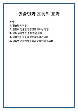 인슐인과 운동의 효과-1페이지