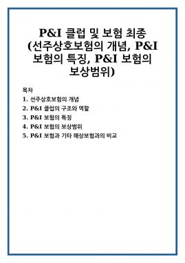 P&I 클럽 및 보험 최종 (선주상호보험의 개념, P&I 보험의 특징, P&I 보험의 보상범위)-1페이지