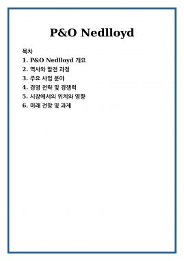 P&O Nedlloyd 레포트 자료-1페이지