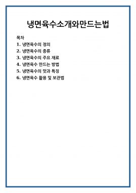 냉면육수소개와만드는법-1페이지