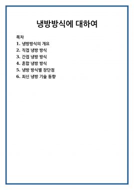냉방방식에 대하여-1페이지