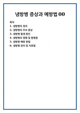 냉방병 증상과 예방법00-1페이지